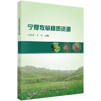 【科学出版社直供】宁夏牧草种质资源