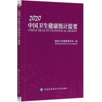 中国卫生健康统计提要（2020）