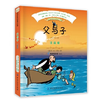 父与子(注音版)