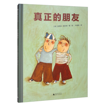 真正的朋友(魔法象·图画书王国)