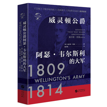 华文全球史052·威灵顿公爵阿瑟·韦尔斯利的大军