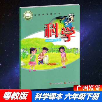 2022春新版广东粤教版小学科学6六年级下册课本教材教科书粤科版广东科技出版社广东教育出版社粤教科技版