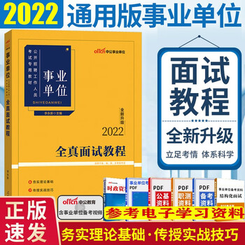 中公2022事业单位面试真题考试历年真题详解1000道面试教程 事业编结构化面试真题abcde类北京上海山东浙江苏安徽吉林福建广东广西天津河北山西甘肃湖北湖南河南四川重庆云南贵州宁夏陕西辽宁黑龙江西 