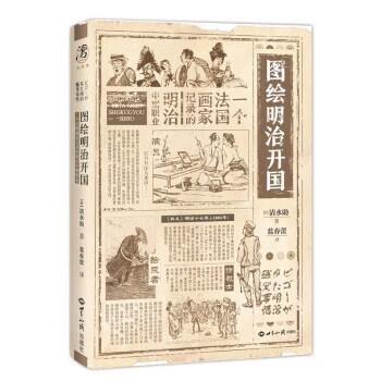 图绘明治开国:一个法国画家记录的明治中期职业 清水勋 著