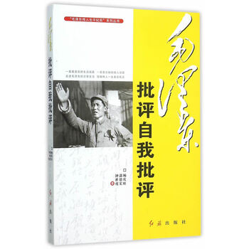 毛泽东批评自我批评 杨庆旺,郭德宏,钟世虎