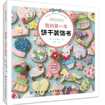 我的本饼干装饰书