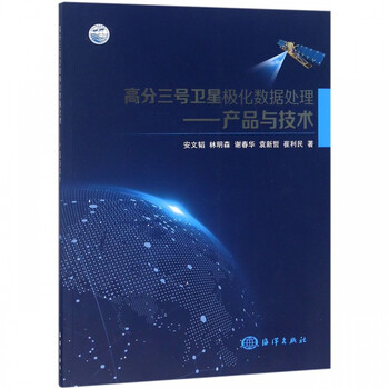 高分三号卫星极化数据处理--产品与技术