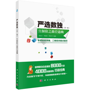严选数独（第一辑）宫摒除之曲径通幽