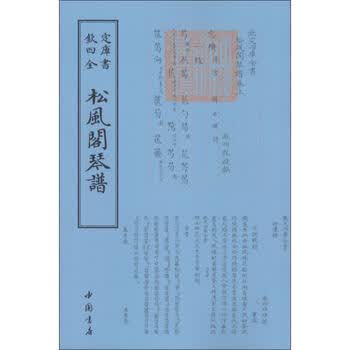 松风阁琴谱(清)程雄 撰 