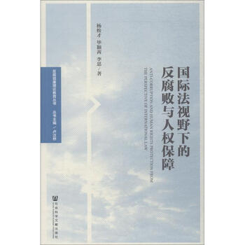 国际法视野下的反腐败与人权保障