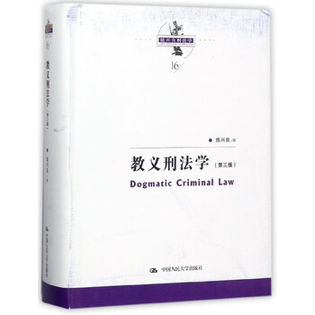教义刑法学(第3版)(精)/陈兴良刑法学