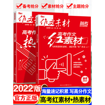 新版作文素材高考版红素材+热素材高中语文满分作文素材书时事政治热点高一高二高三时文精粹作文精华本备考范文写作模板 语文 高考作文红素材