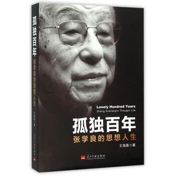 孤独百年(张学良的思想人生)