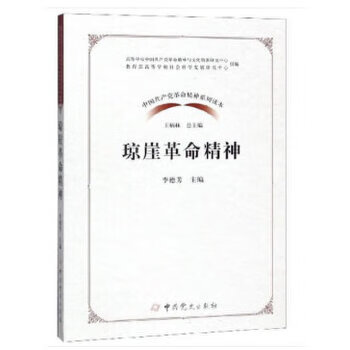 琼崖革命精神