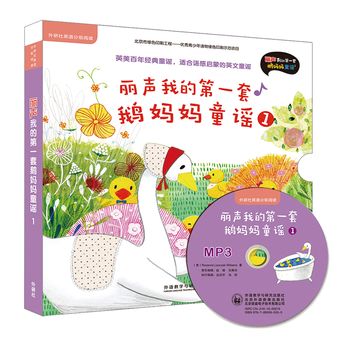 外研通（VIATON） 外研社英语分级阅读 丽声鹅妈妈童谣 适合语感启蒙的英文童谣 1级 点读版
