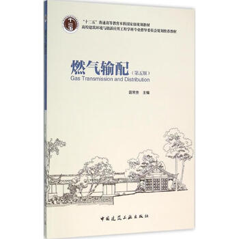 燃气输配(第5版)