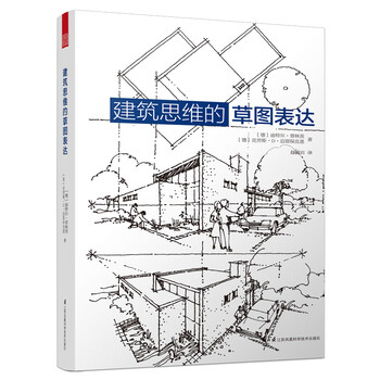 建筑思维的草图表达