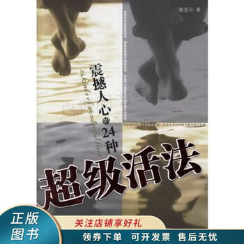 震撼人心的24种超级活法