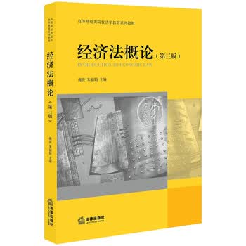 经济法概论（第三版）