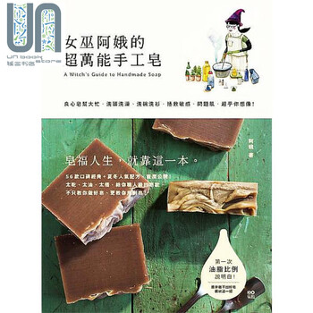 女巫阿娥的超万能手工皂--良心皂帮大忙, 原点  手作  手工皂  港台原版