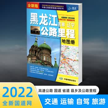 2022新版 东北三省黑龙江吉林辽宁公路里程地图册 中国公路里程分册系列 公路详图交通旅游景点推荐