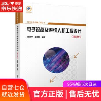 【正版图书】电子设备及系统人机工程设计（第2版） 童时中 著 电子工业出版社 9787121426582