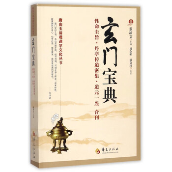 玄门宝典(性命圭旨丹亭传道密集道元一炁合刊)/唐山玉清观道学文化丛书