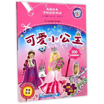 可爱小公主/英国经典学前益智游戏