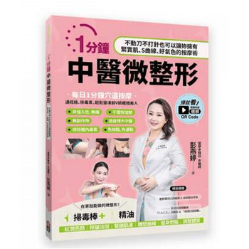 现货台版 1分钟中医微整形不动刀不打针也可以让你拥有紧实肌S曲线好气色的按摩术健康医疗