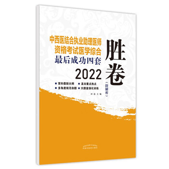 中西医结合执业助理医师资格考试医学综合最后成功四套胜卷——执业医师资格考试医学综合最后成功四套胜卷丛