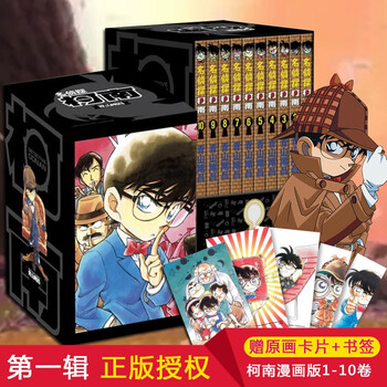 【现货速发+长春出版社官方授权】名侦探柯南漫画书全套全集单行本新装再编版盒装珍藏版 第一辑 1-10卷共10册