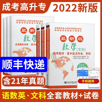 北邮2022年成人高考高升专、高升本教材全真模拟历年真题试卷全套 高升专语文英语数学文科（6本） 北京邮电大学出版社