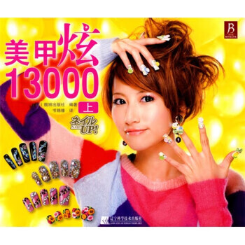 美甲炫13000【正版图书，放心下单】