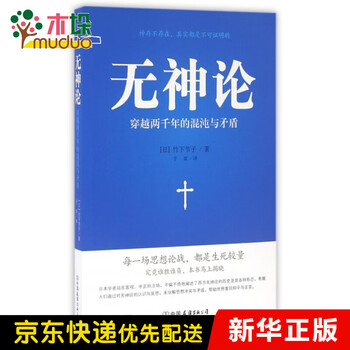 无神论(穿越两千年的混沌与矛盾)