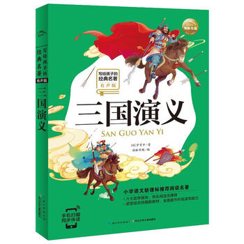 三国演义(有声版)/写给孩子的经典名著/小学语文配套阅读名著 海豚传媒