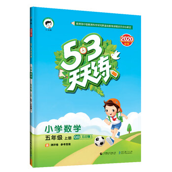 53天天练小学数学五年级上册QD（五四制）（青岛五四制版）2020年秋（含测评卷及答案册）