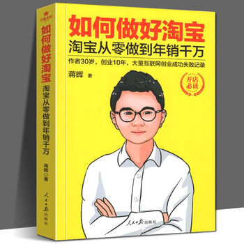 【京东配送】如何做好淘宝：从零做到年销千万 蒋晖运营指导 互联网创业 蒋晖说电商 猫课开店技巧