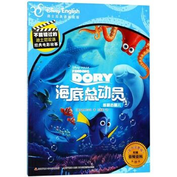 海底总动员2-多莉去哪儿-附赠音频资料