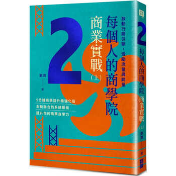 预售 原版进口书 刘润每个人的商学*?商业实战（上）：启动营销引擎，激励流量与销量宝