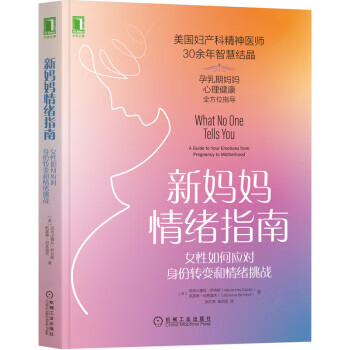 【新华正版】 新妈妈情绪指南：女性如何应对身份转变和情绪挑战 [美]亚历山德拉·萨克斯
