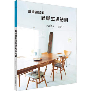 精减物品的简单生活法则
