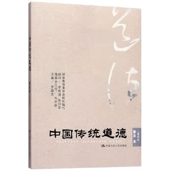 中国传统道德(普及本重排本)