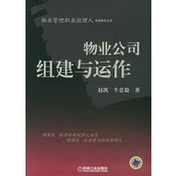 物业公司组建与运作——物业管理职业经理人素质教育丛书 9787111178965【正版 可开发票】