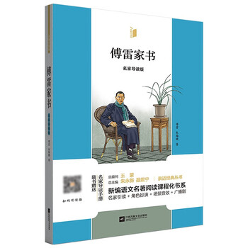 木头马新版凤凰引读者-傅雷家书(附赠名著导读手册)(平装)