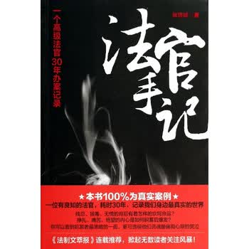 法官手记(一个高级法官30年办案记录)