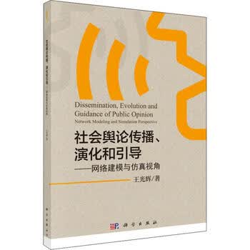 社会舆论传播、演化和引导——网络建模与仿真视角