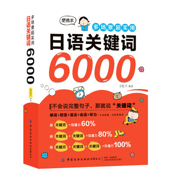 多场景超实用日语关键词6000(日语快速入门口袋书，零基础日语速成。一本搞定会话和听力！）