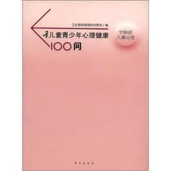 儿童青少年心理健康100问：学龄前儿童分册