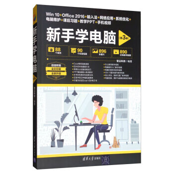新手学电脑 智云科技 清华大学出版社