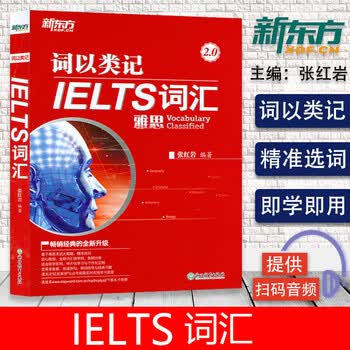 新东方雅思词汇词以类记 IELTS词汇 第二版 覆盖雅思英语听说读写 考点核心单词书备考教材书籍 张